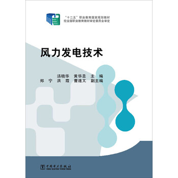 “十二五”职业教育国家规划教材 风力发电技术
