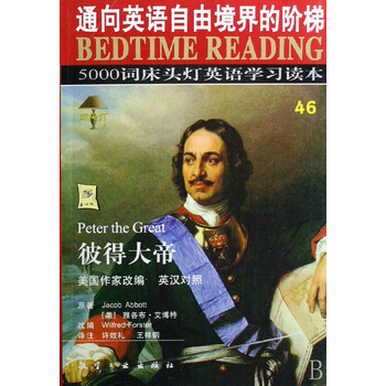 彼得大帝 通向英语自由境界的阶梯5000词床头灯英语学习读本46 ^