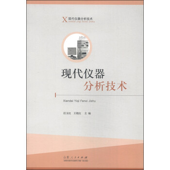 现代仪器分析技术