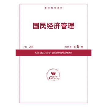 国民经济管理（2014年第6期）