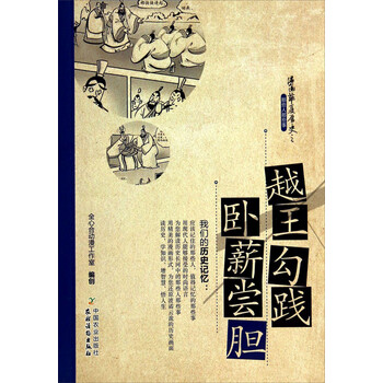 漫画华夏历史之那些人那些事：越王勾践卧薪尝胆