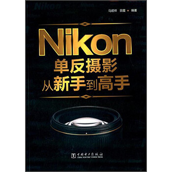   Nikon单反摄影从新手到高手9787512362710中国电力