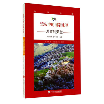 正版书籍 镜头中的国家地理·游牧的天堂9787543962927