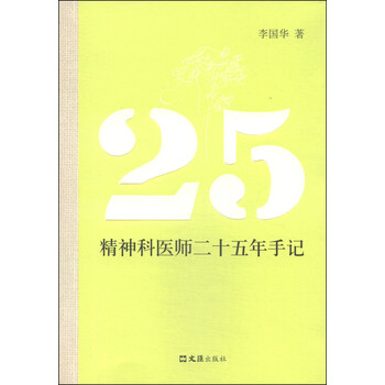 精神科医师二十五年手记9787549612048文汇