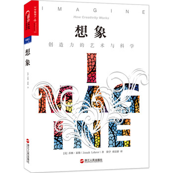 想象：创造力的艺术与科学