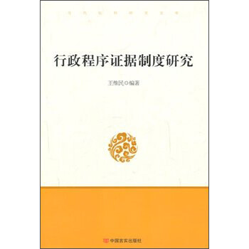 正版 行政程序证据制度研究 9787517104957
