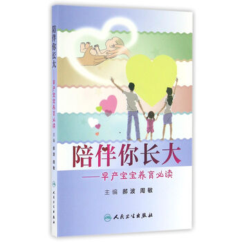 陪伴你长大·早产宝宝养育必读