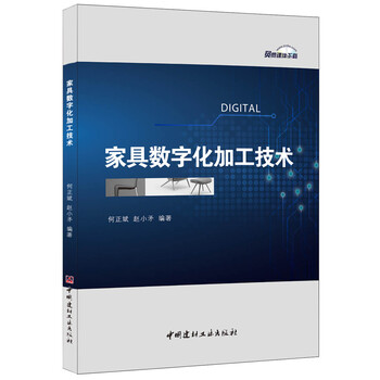 家具数字化加工技术
