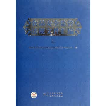 食品安全监管法规文件汇编 上