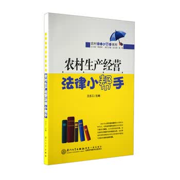 农村生产经营法律小帮手