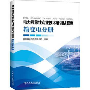 电力可靠性专业技术培训试题库 输变电分册