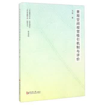 景观空间视觉吸引机制与评价