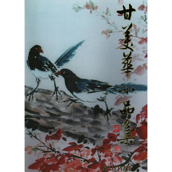 [03-3] 甘美華小品集