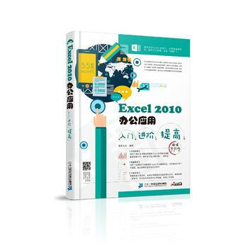 Excel 2010办公应用入门 进阶 提高：超值全彩版