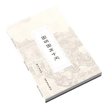 正版 圆明园五十问 9787547611500