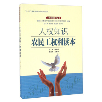 人权知识农民工权利读本