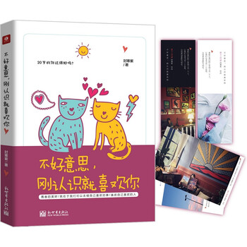 不好意思，刚认识就喜欢你