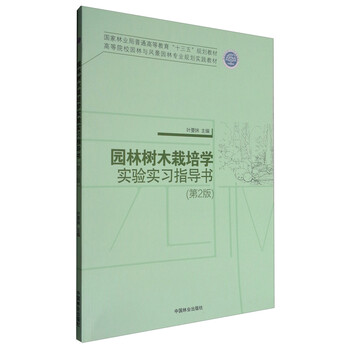 园林树木栽培学实验实习指导书（第2版）