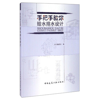 手把手教你给水排水设计