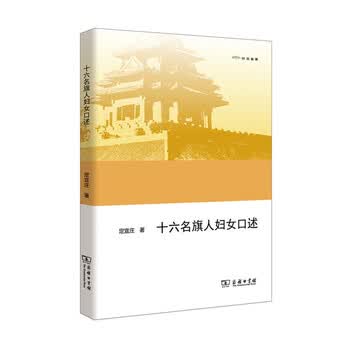 十六名旗人妇女口述