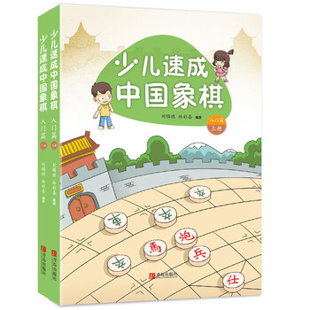 少儿速成中国象棋·入门篇（套装共2册）