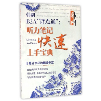 韩刚B2A译点通--听力笔记快速上手宝典