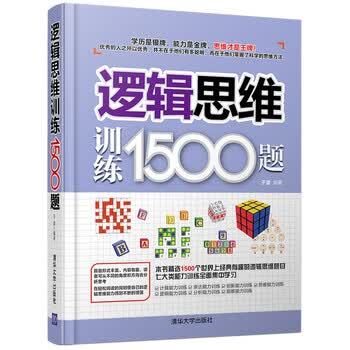 逻辑思维训练500题 逻辑思维训练1500题