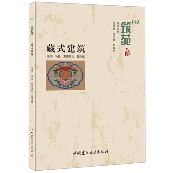 {正版新书}筑苑：藏式建筑9787516017173