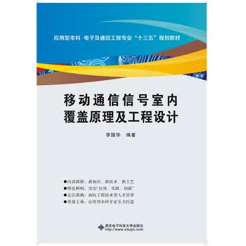 移动通信信号室内覆盖原理及工程设计
