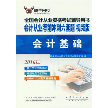 会计从业考前冲刺六套题 视频版 会计基础