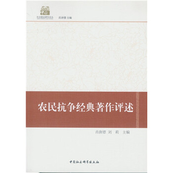农民抗争经典著作评述