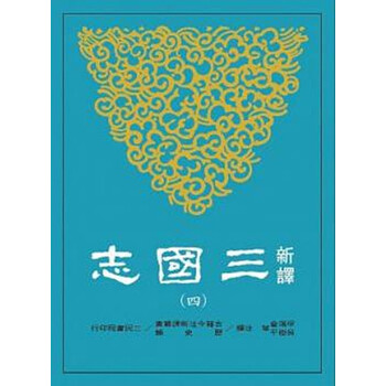 新译三国志(四)蜀书   梁满仓、吴树平/等注译  台版 三民书局