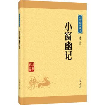小窗幽记---中华经典藏书 （升级版）
