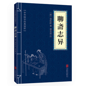 5本15元】聊斋志异 原文+注释 中华国学经典精粹