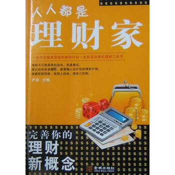 人人都是理财家 书籍 金融与投资 个人理财