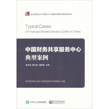 中国财务共享服务中心典型案例