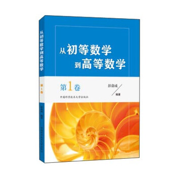 从初等数学到高等数学（第1卷）