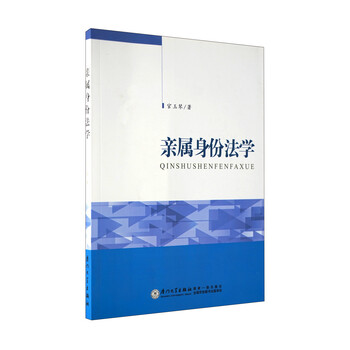 亲属身份法学（第2版）