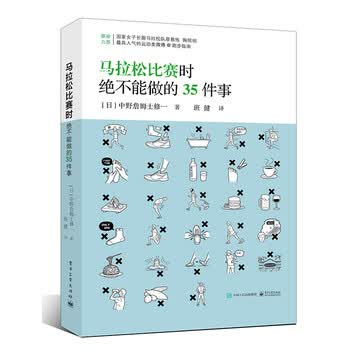   马拉松比赛时绝不能做的35件事9787121303111电子工业