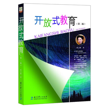 开放式教育（第二版）