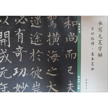 水写毛笔字帖：玄秘塔碑·基本笔画