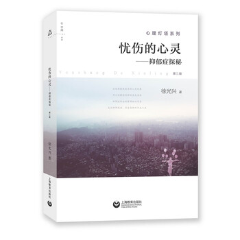 忧伤的心灵;抑郁症探秘【】9787544468190