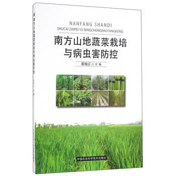 南方山地蔬菜栽培与病虫害防控
