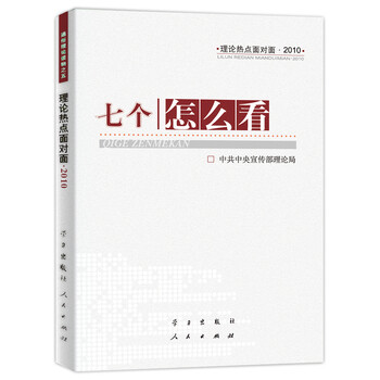 【正版新书】2010理论热点面对面：七个怎么看   9787801169662