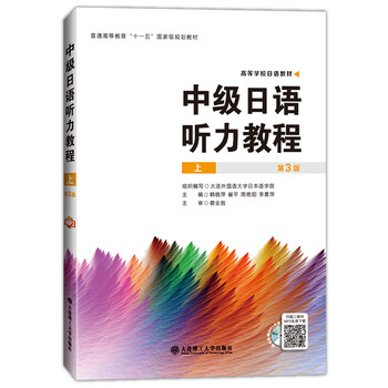 高等学校日语教材·中级日语听力教程（上 附光盘）