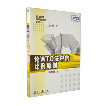 新世纪学术新视野大系：论WTO法中的比例原则