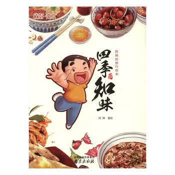 正版四季知味-阿槑的旅行绘本 图书 动漫 绘本