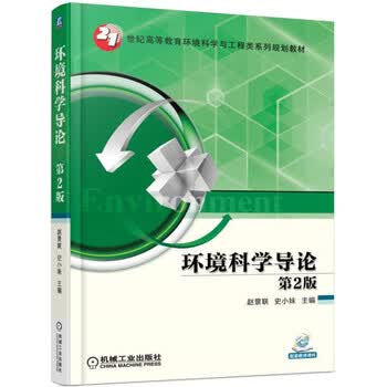 环境科学导论（第2版）