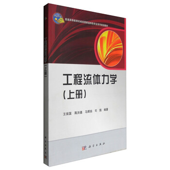 工程流体力学（上册）