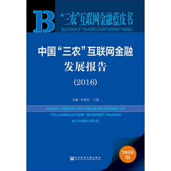 中国“三农”互联网金融发展报告:20169787509795446社会科学文献